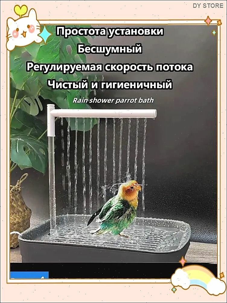 Душ для попугаев - это специальное оборудование для купания домашних попугаев и птиц. Он бесшумен и имеет регулируемый поток-черный-маленький