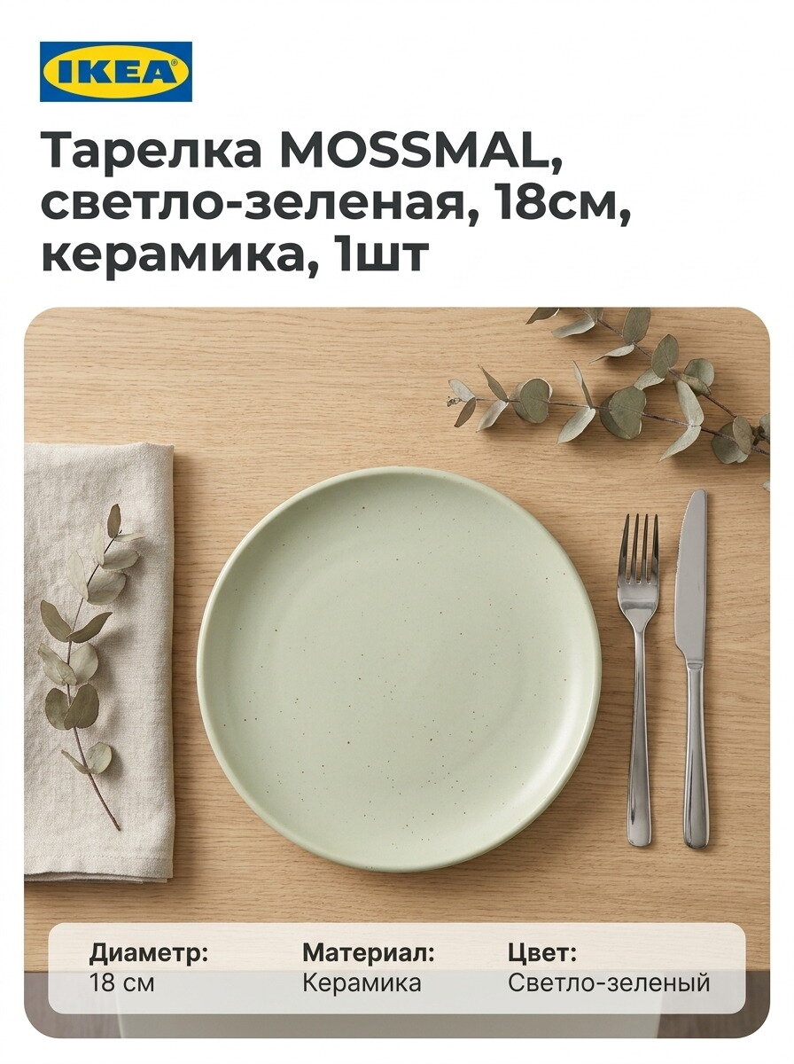 Тарелка MOSSMAL, светло-зеленая, 18см, керамика, 1шт