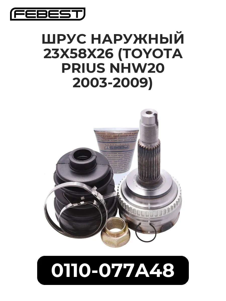 ШРУС наружный 23x58x26 (TOYOTA PRIUS NHW20 03-09)