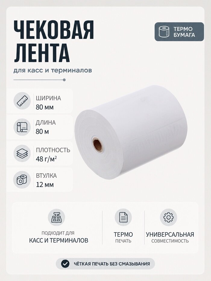 Чековая термолента, ширина 80 мм, длина 80 м, втулка 12 мм, 48 г/м²