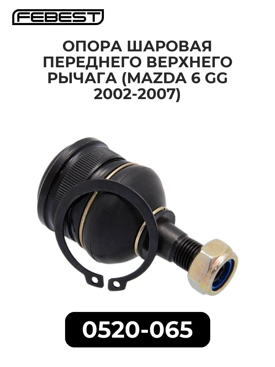 Опора шаров. переднего верхнего рычага (MAZDA 6 GG 02-07).