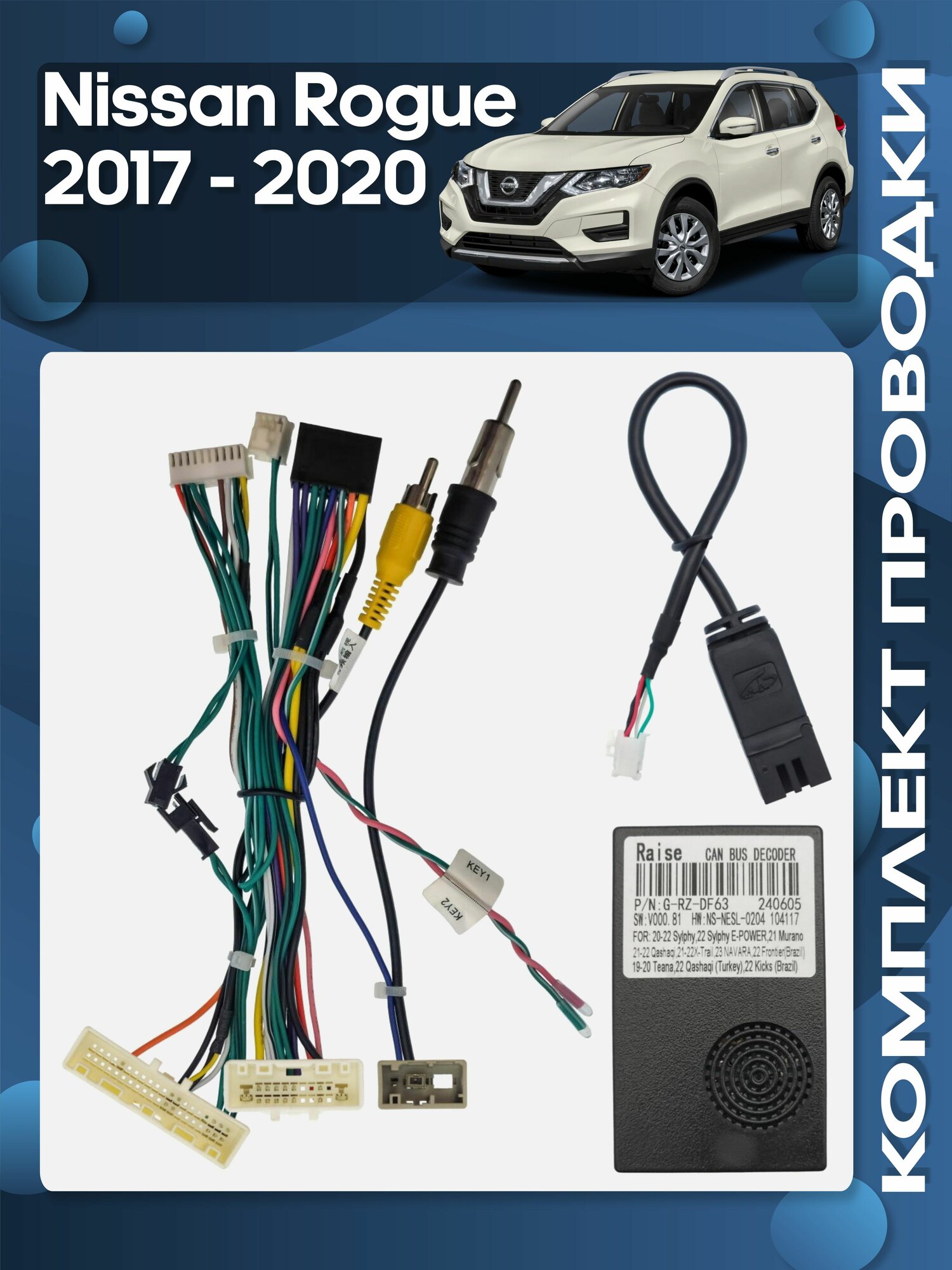 Комплект проводки Nissan Rogue 2017 - 2020 для установки Android магнитолы / Wide Media