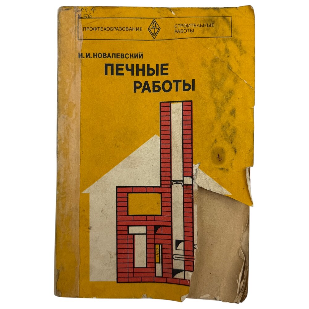 Ковалевский И. И. "Печные работы" 1977 г, Высшая школа, Москва, СССР