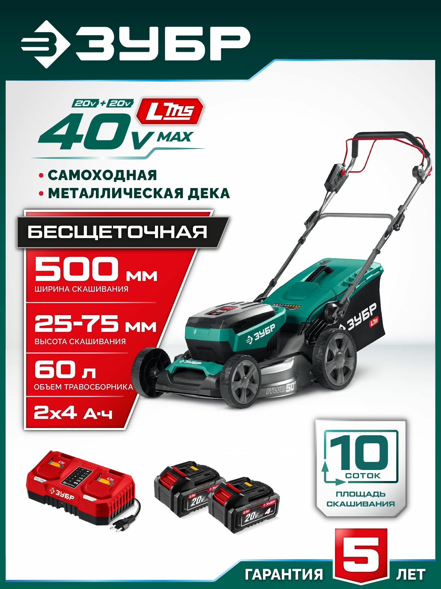 ЗУБР 40 В (2x20В), 500 мм, 2 АКБ LMS (4 Ач), самоходная газонокосилка аккумуляторная бесщеточная (ГКЛ-4050-42)