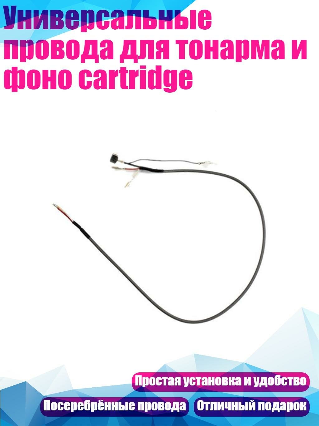 Универсальные провода для тонарма и фоно cartridge, 1 палочка 3 цвета