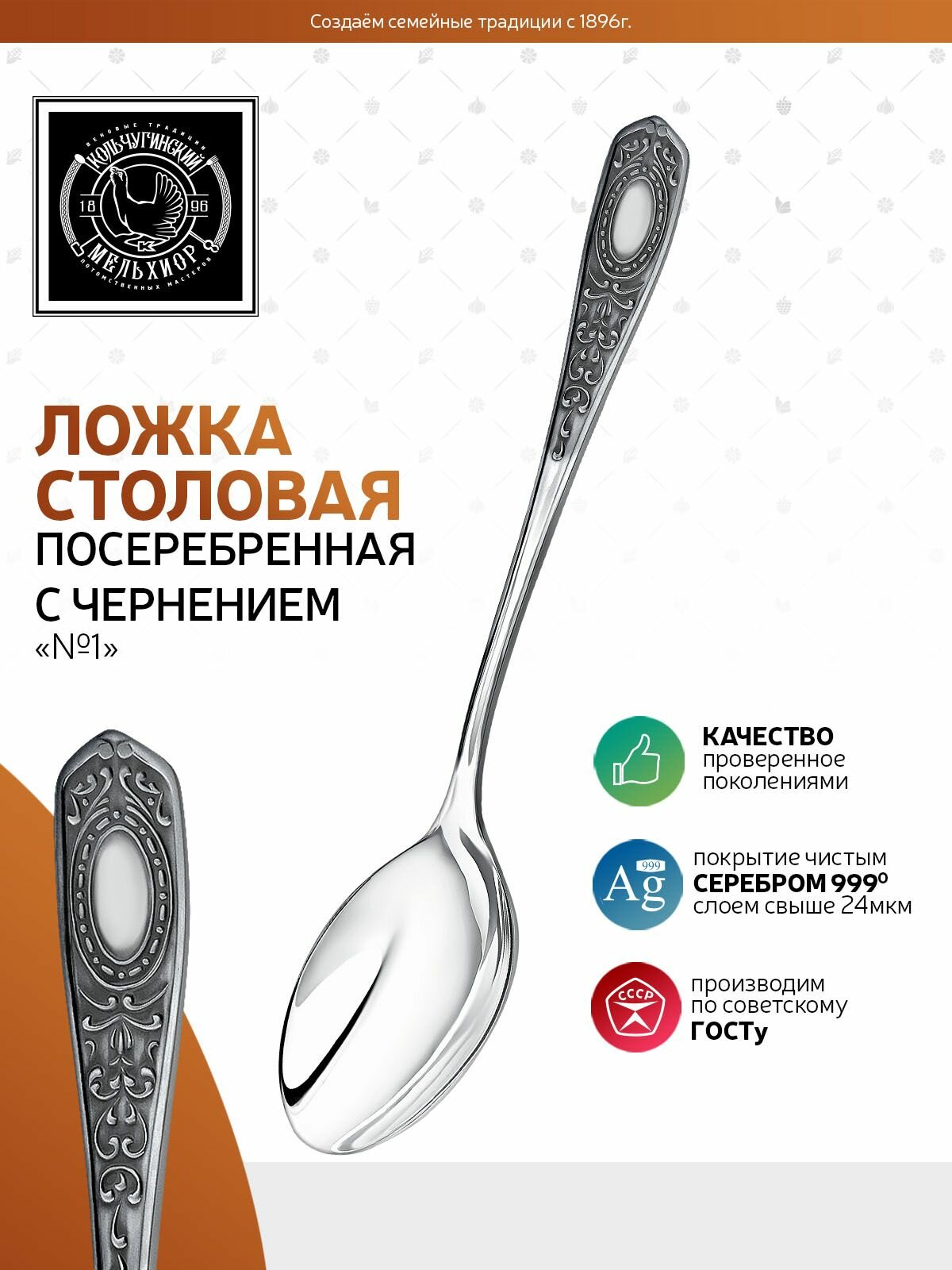 Ложка столовая Кольчугинский мельхиор "№1" посеребренная с чернением