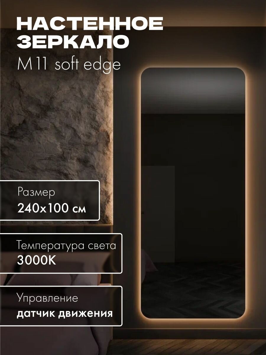Зеркало настенное 240х100 см. мягкий квадрат MOONRISE с подсветкой теплый свет 3000К