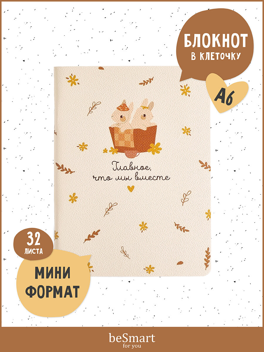 Маленький блокнот для записей в клетку beSmart "Village" А6 на 32 листа