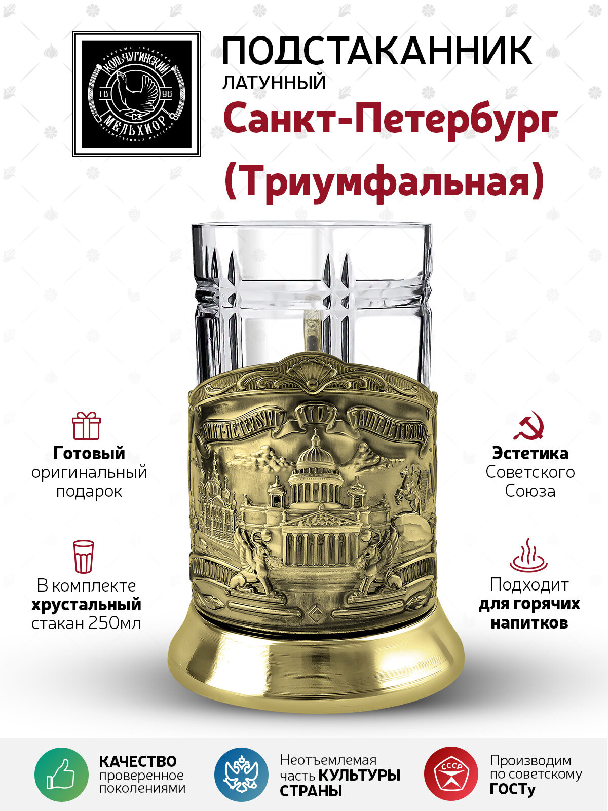 Подстаканник со стаканом Кольчугинский мельхиор "Санкт-Петербург" латунный