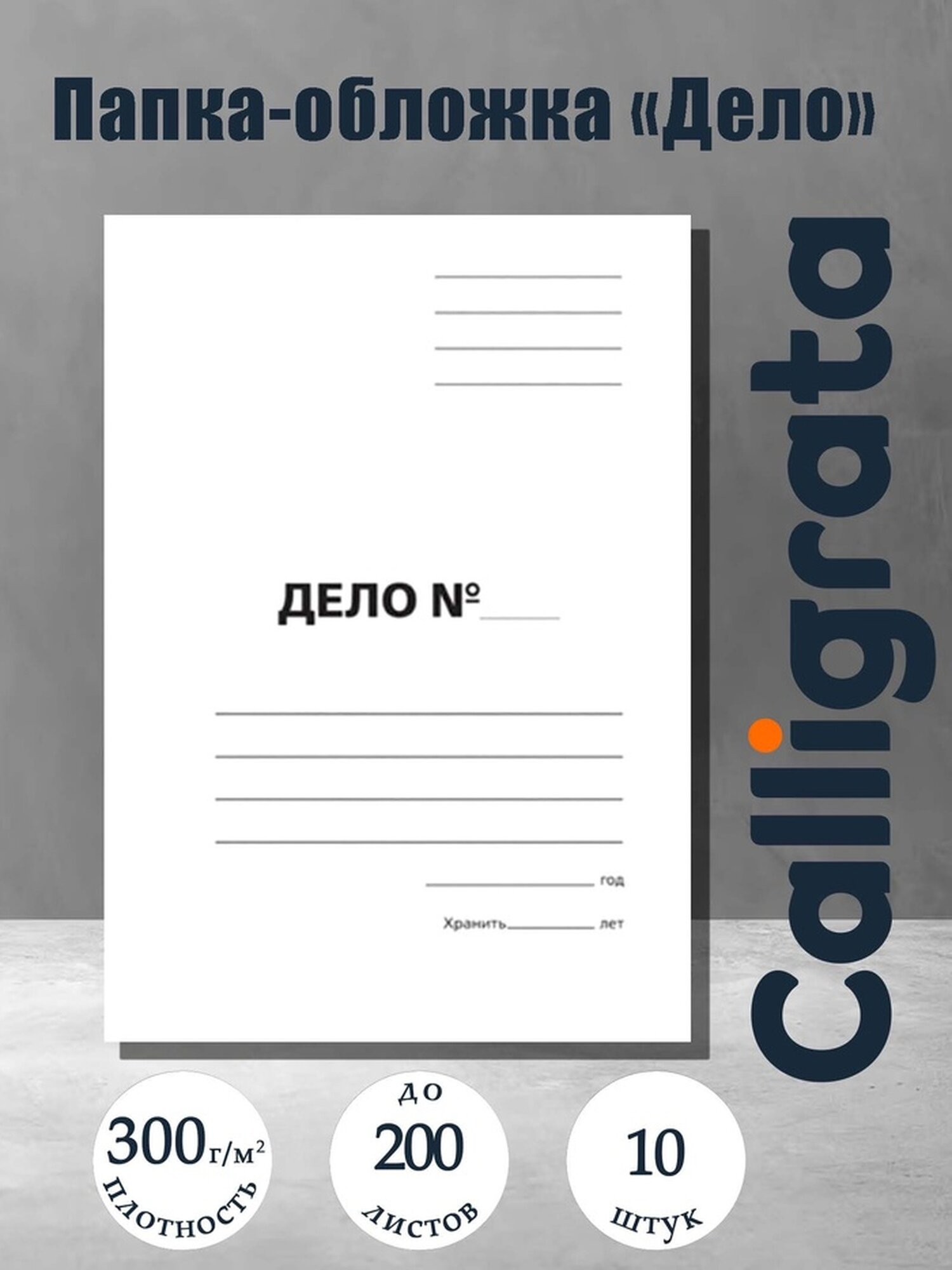 Набор папок-обложек Calligrata "Дело", 300 г/м2, картон немелованный, до 200 листов, 10 штук