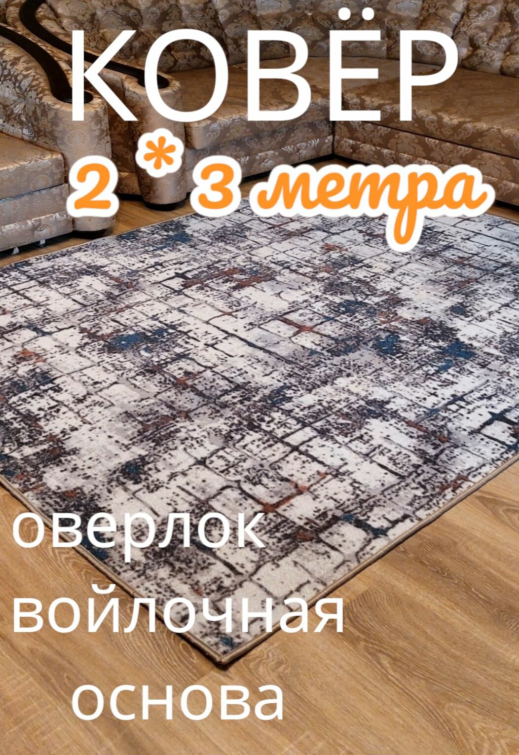 Ковёр 2*3 метра, безворсовый на войлочной основе, комнатный