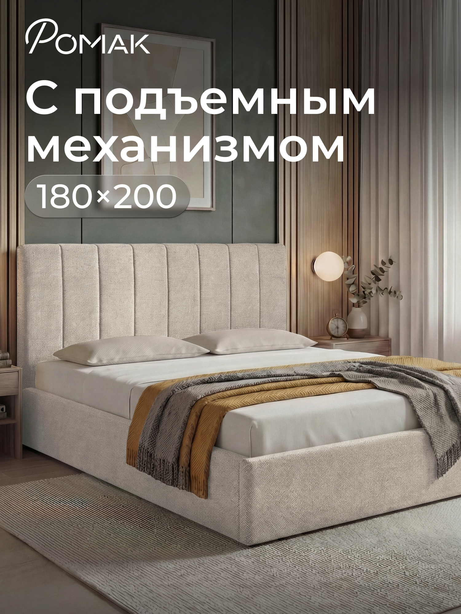 Кровать 180x200 двуспальная Ромак Андреа Бежевая шотландия с подъемным механизмом, ящиком для хранения