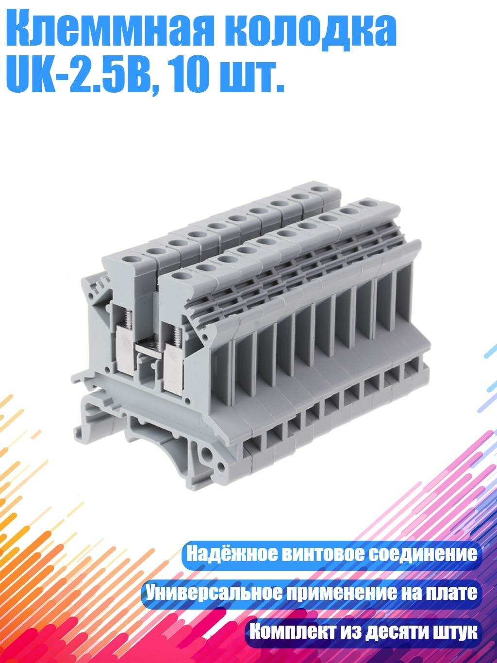 Клеммная колодка UK-2.5B, 10 шт, Серый