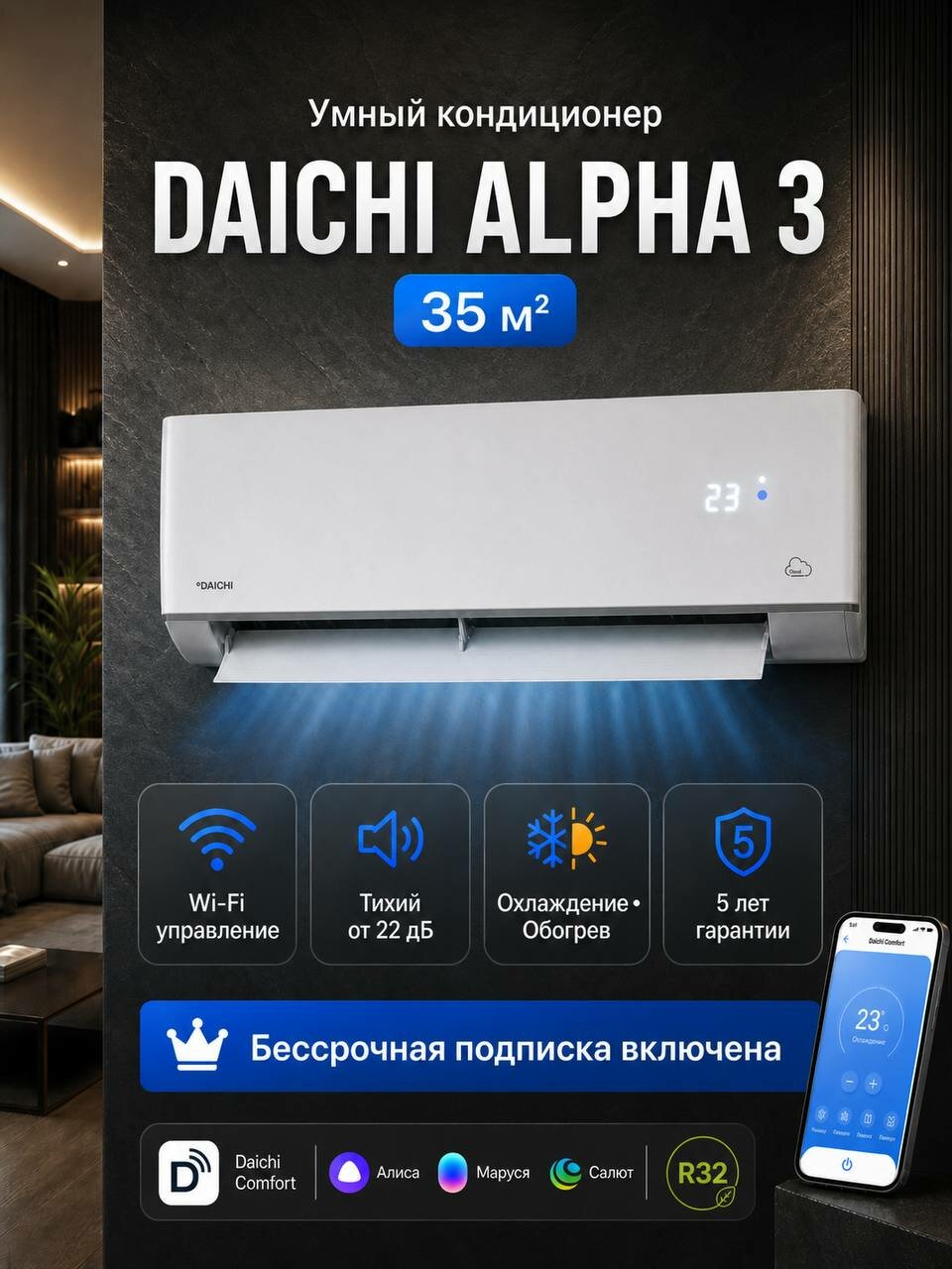Умный облачный кондиционер Daichi Alpha A35AVQR3_UNL(+ бессрочная подписка) до 35 кв м, через Wi-Fi . интернет