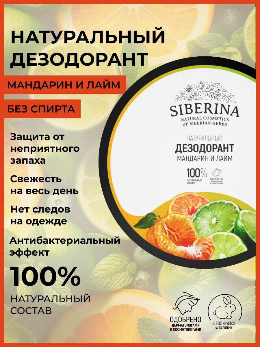 Siberina Натуральный дезодорант "Мандарин и лайм"