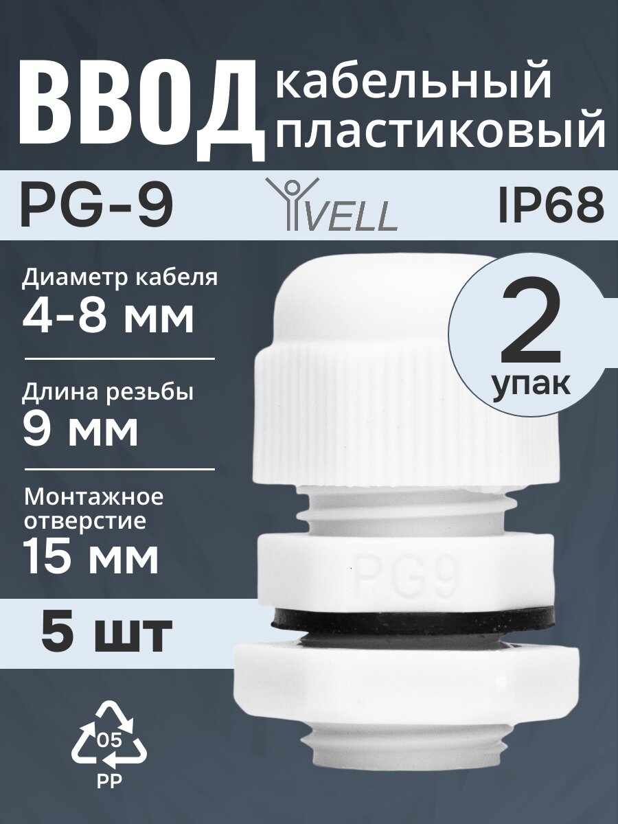 Набор Сальник PG-9 пластик (4-8 мм), серый IP68 Vell {VLpg-9} (5 шт х 2 уп)