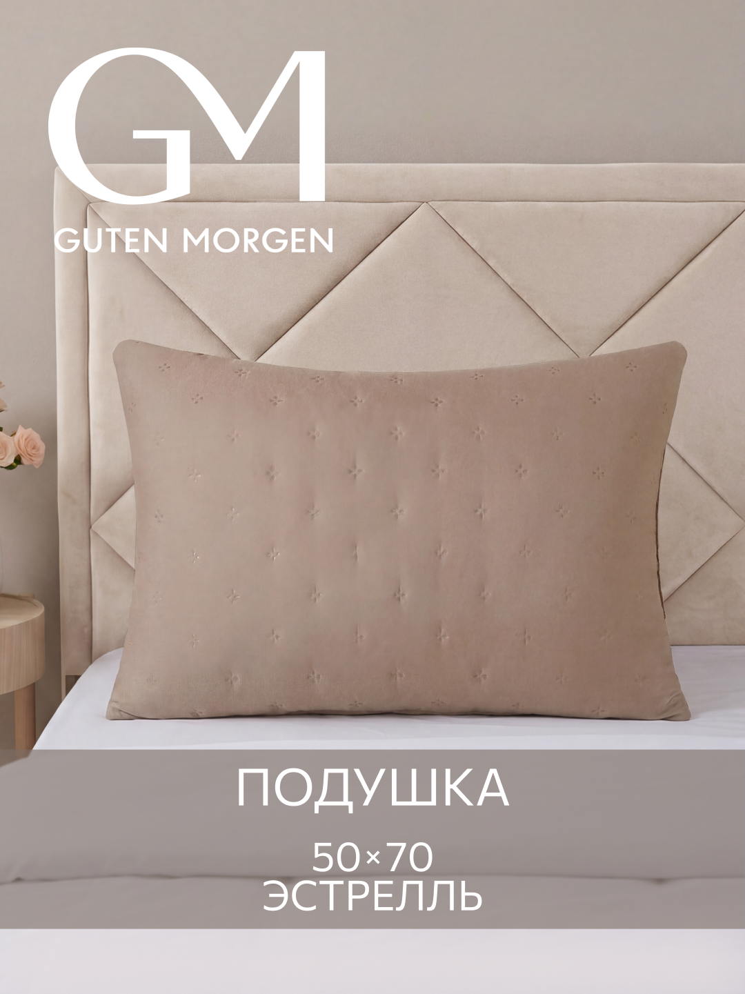 Подушка 50x70. Guten Morgen, Микрофибра, Порту цвет: Темно-бежевый