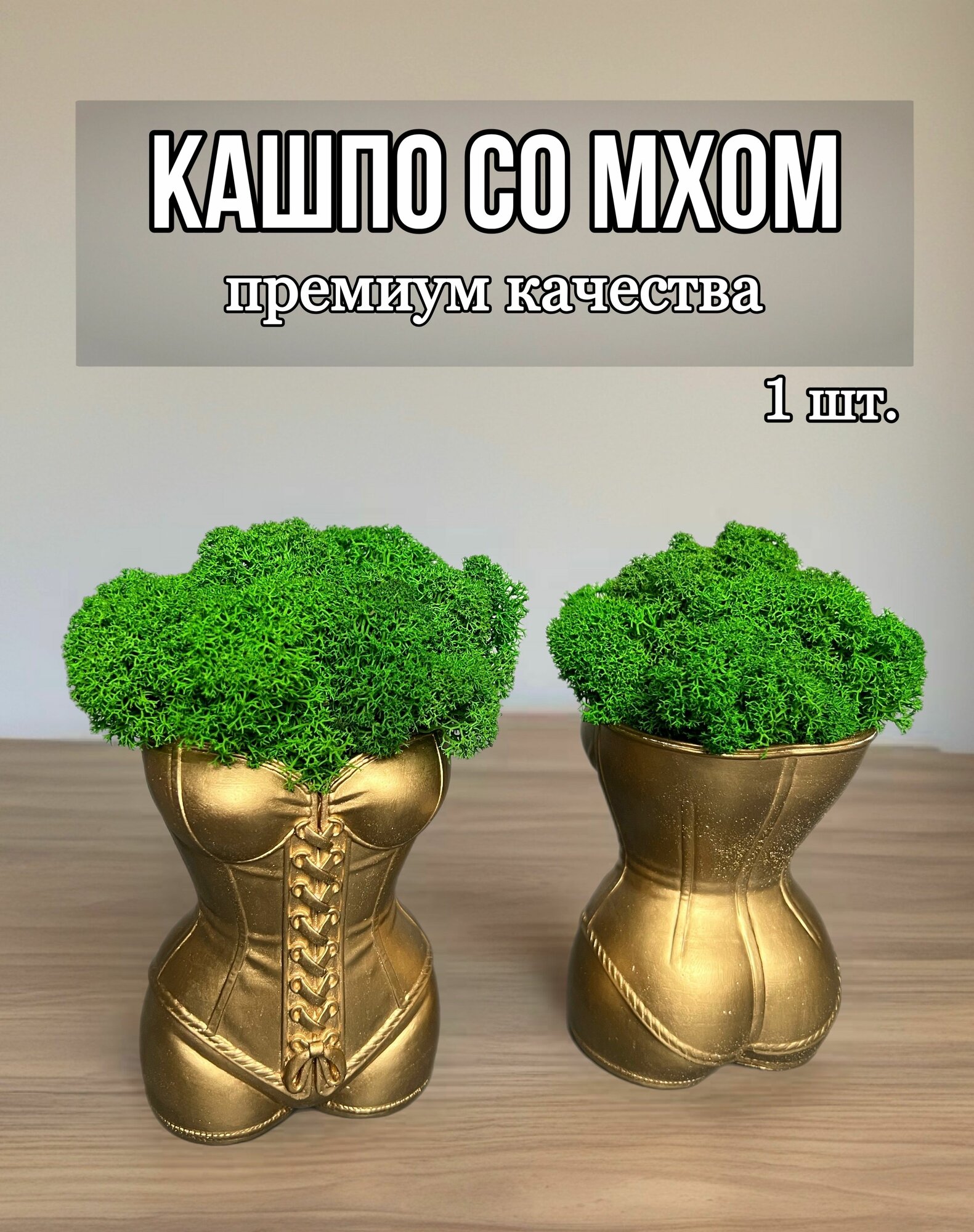 Декоративное кашпо со мхом 1 шт/ Настольное украшение/ Ваза-корсет золотистый