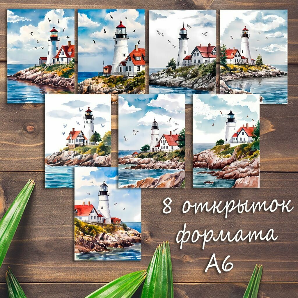 Большой набор открыток Маяки, 8 штук