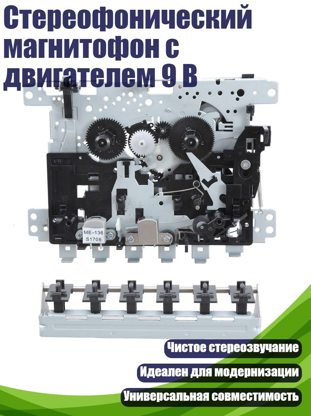 Стереофонический магнитофон с двигателем 9 В