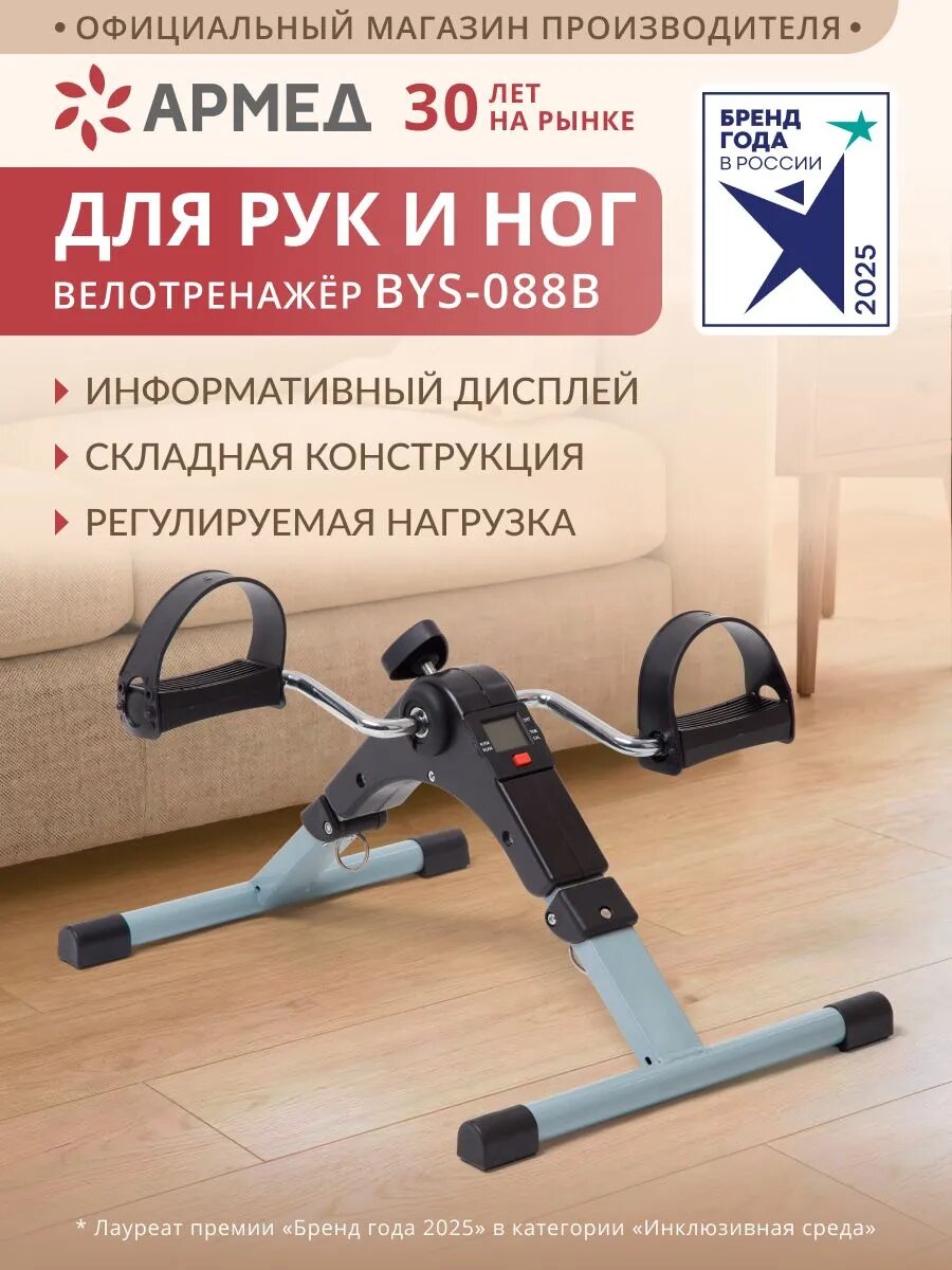 Велотренажер (мини) для дома Армед BYS-088B складной с ЖК дисплеем, для реабилитации, тренировки рук и ног, для суставов
