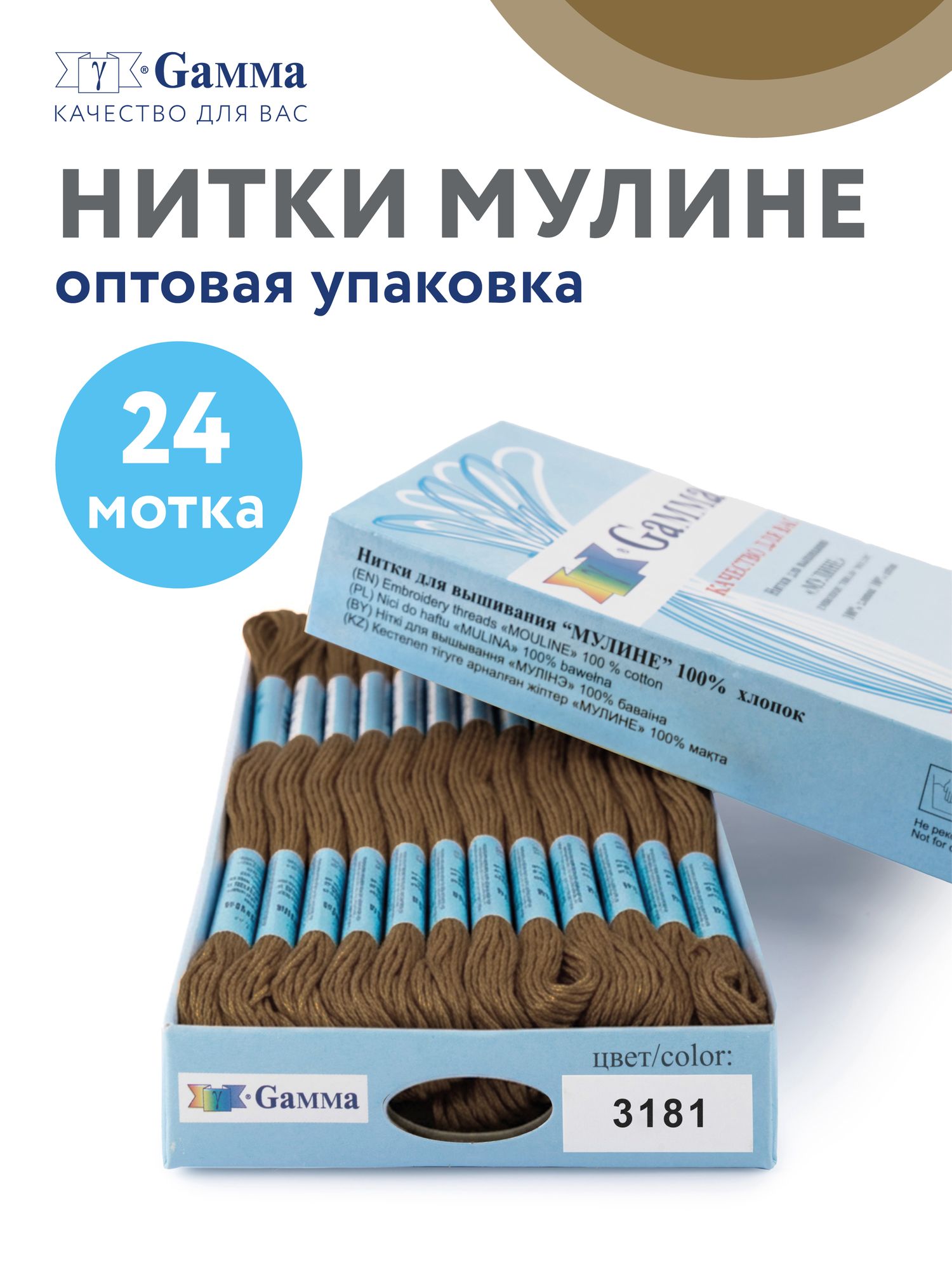 Набор ниток мулине Гамма 24 шт 8 м оптом для вышивания №3181 св. коричневый