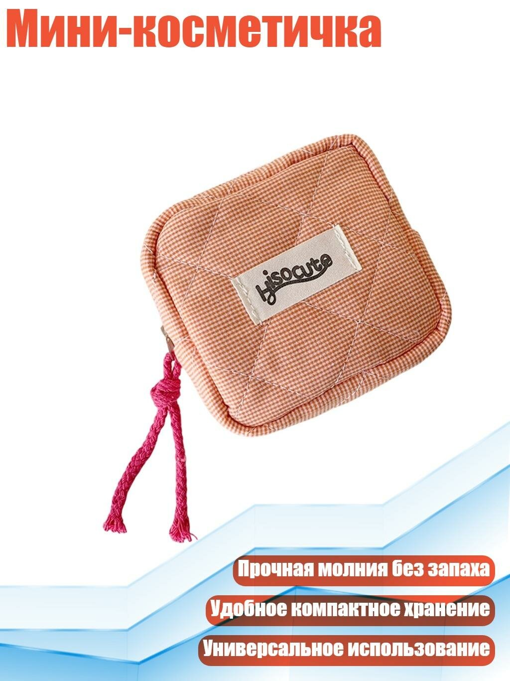 Мини-косметичка, Оранжевый