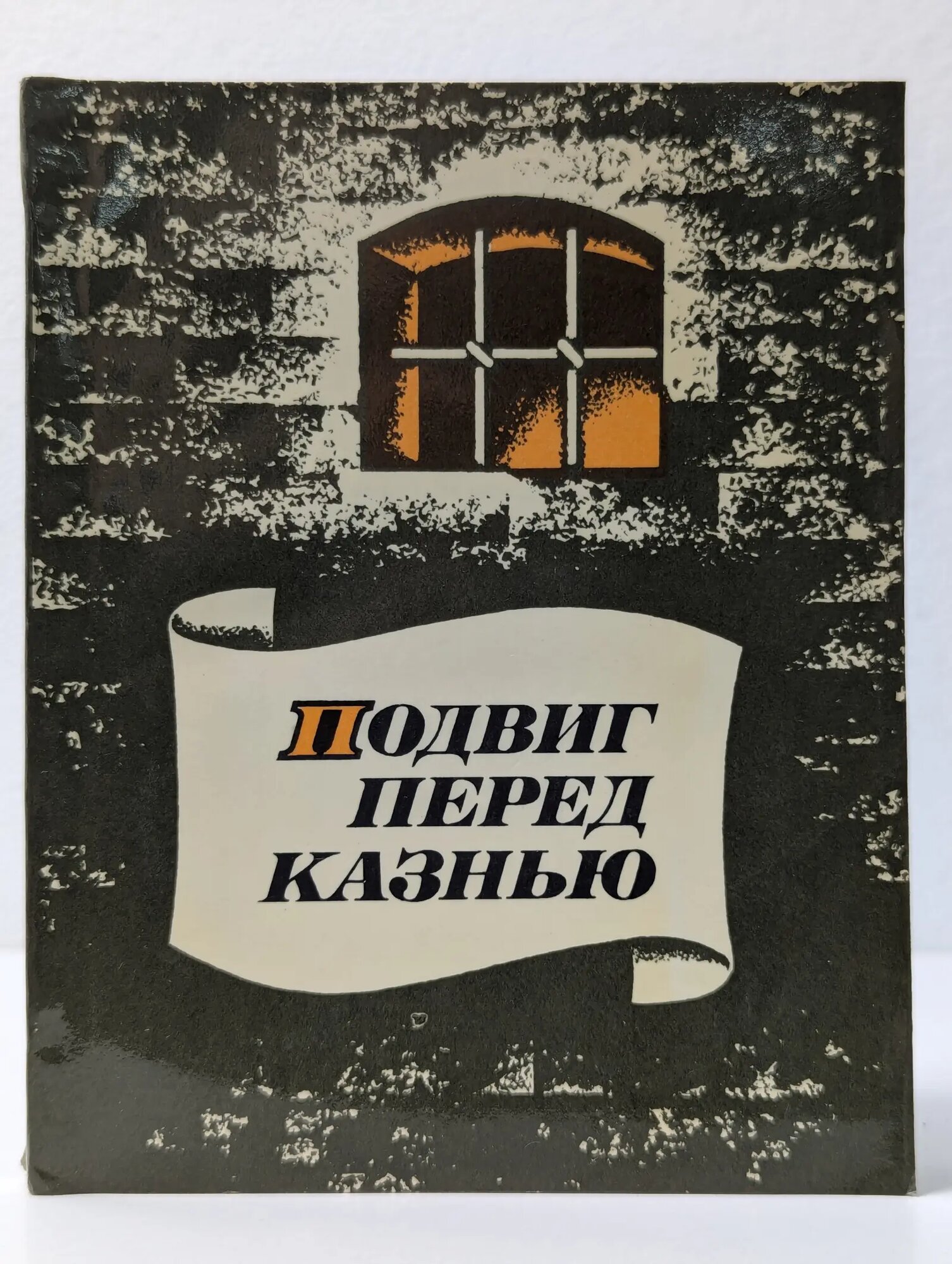 Подвиг перед казнью Серпокрыл Сергей Михайлович 1971