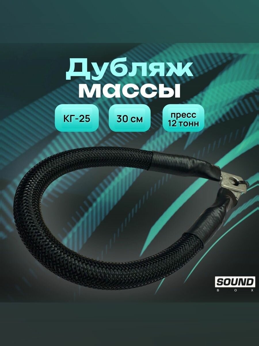 Силовой кабель для дублирования массы АКБ КГ-25 (30см), Дубляж массы АКБ