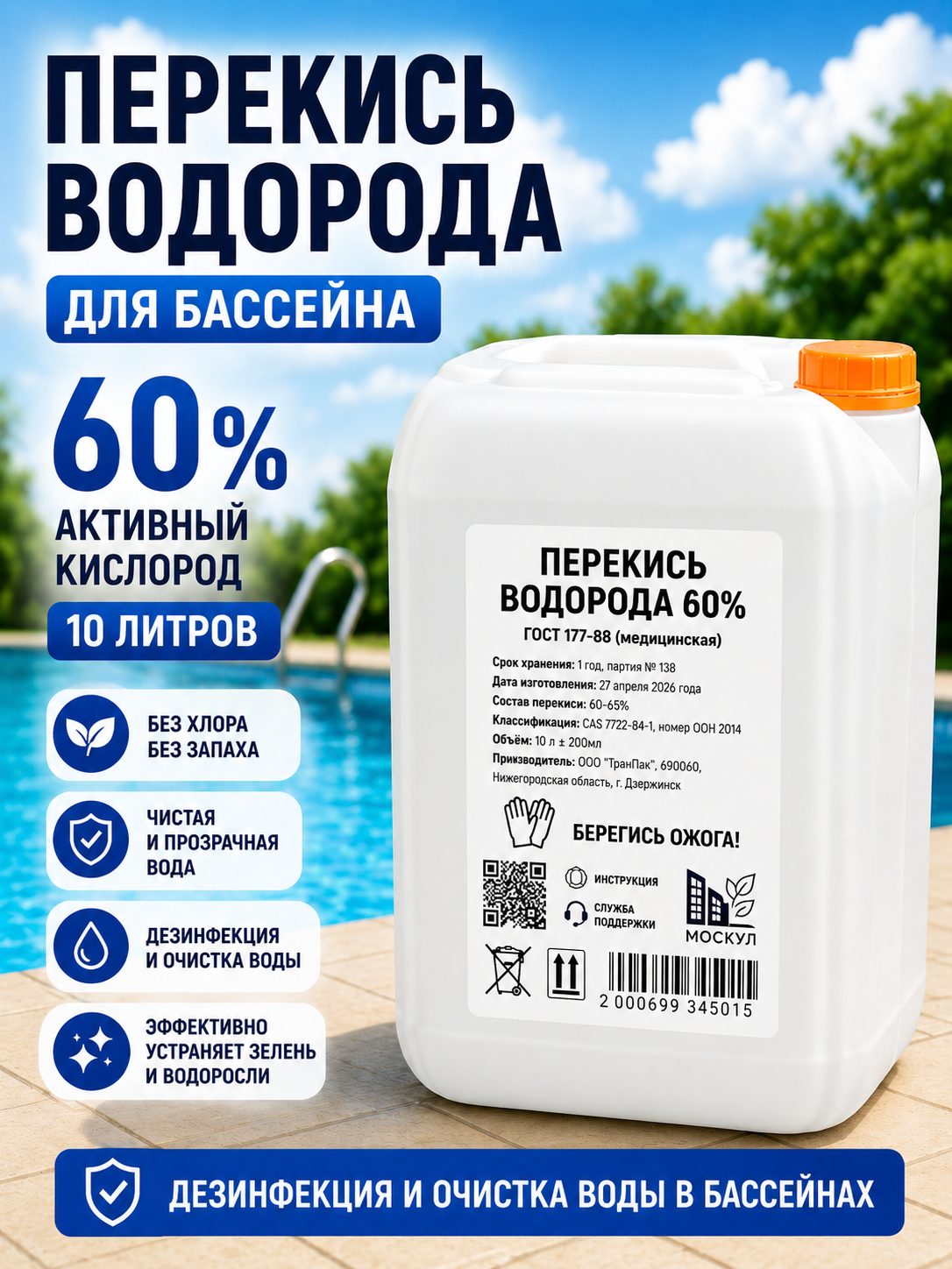 Перекись водорода 60%, средство для очистки воды в бассейне, 10л