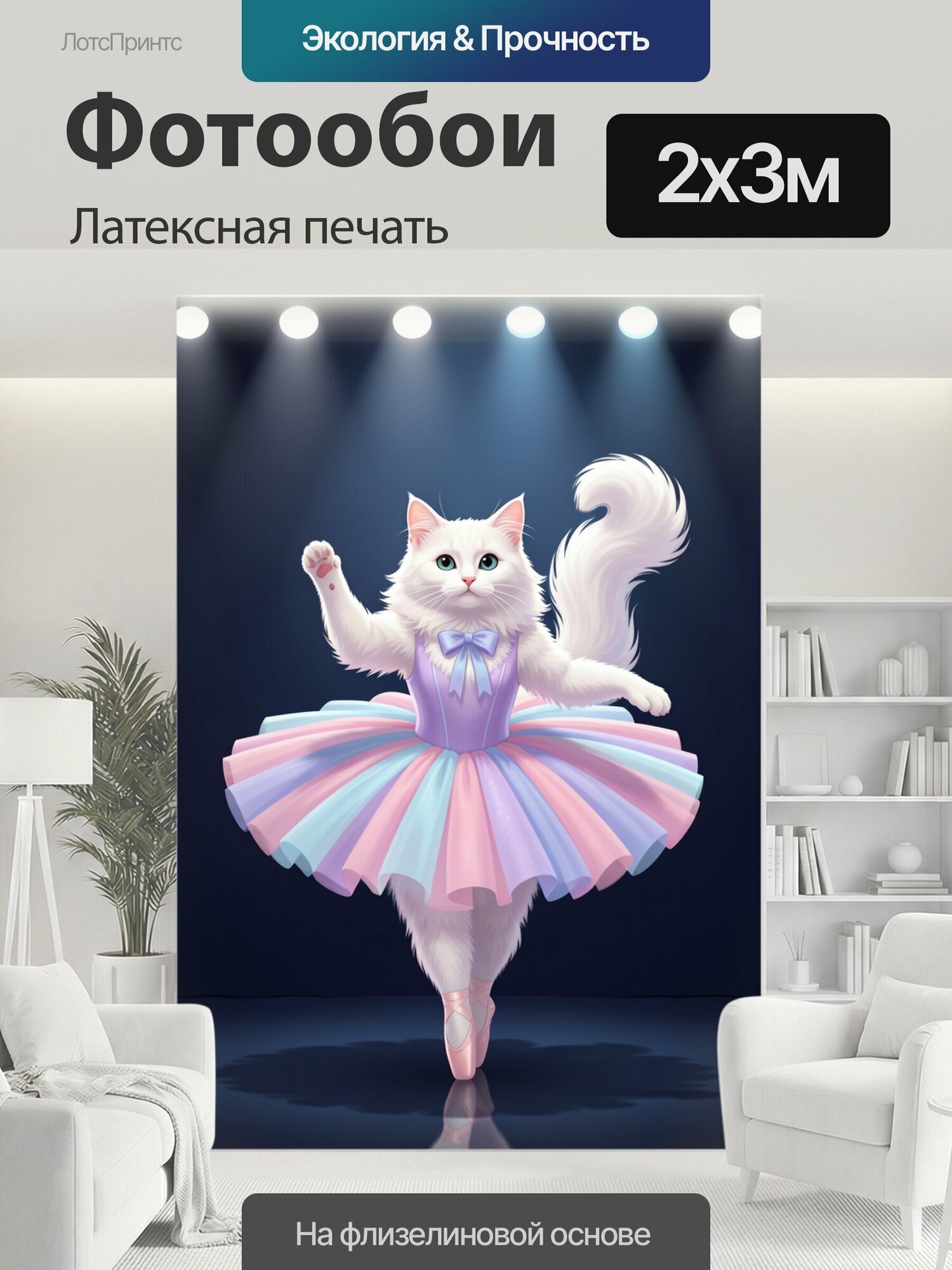 Фотообои моющиеся ударопрочные "Белая кошка-балерина на сцене. Пушистый питомец в балетном наряде под яркими прожекторами, пастельная палитра." 200x300 см. латексная печать