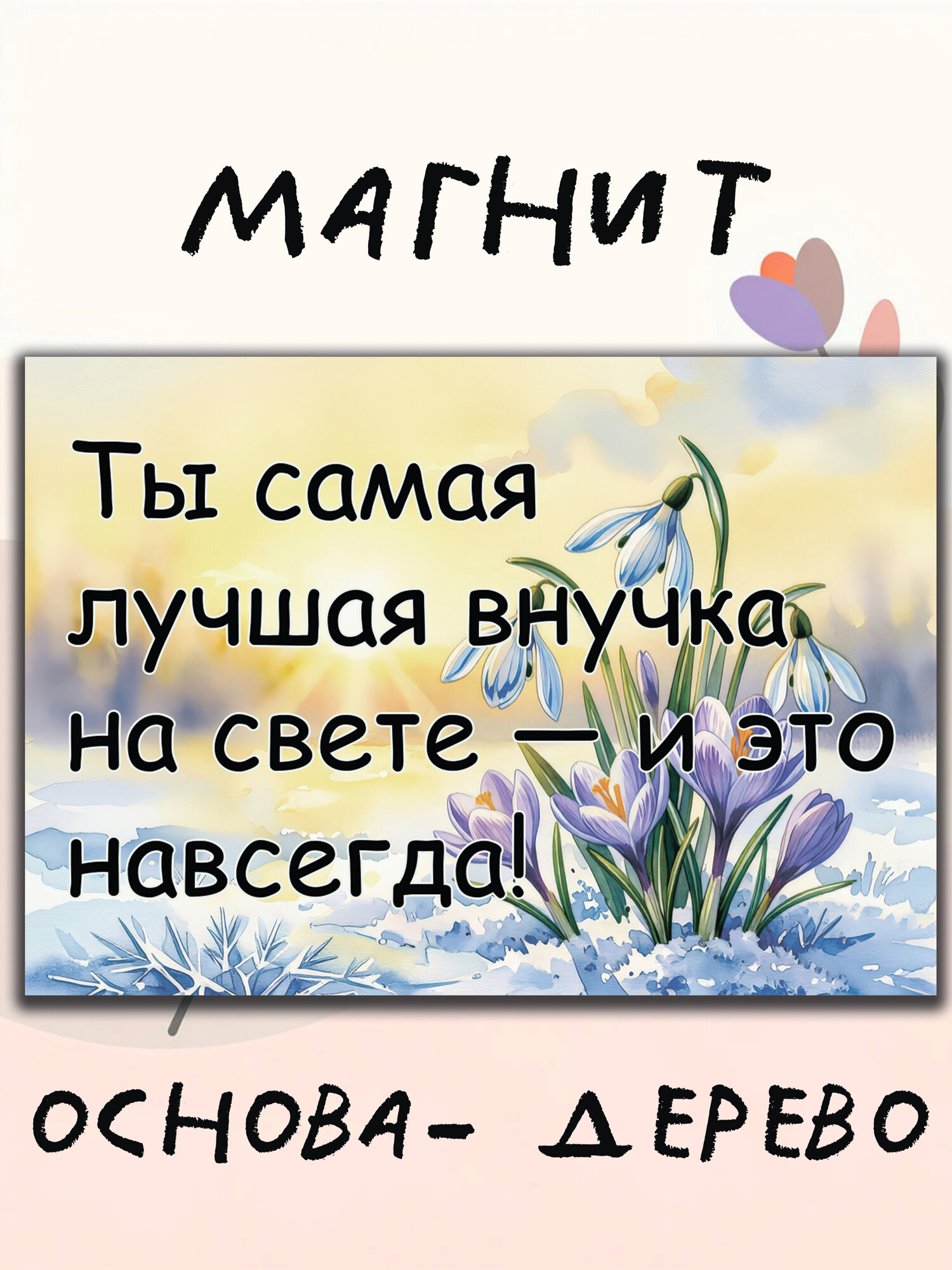 Магнит на холодильник Внучке. Подарок Внучке