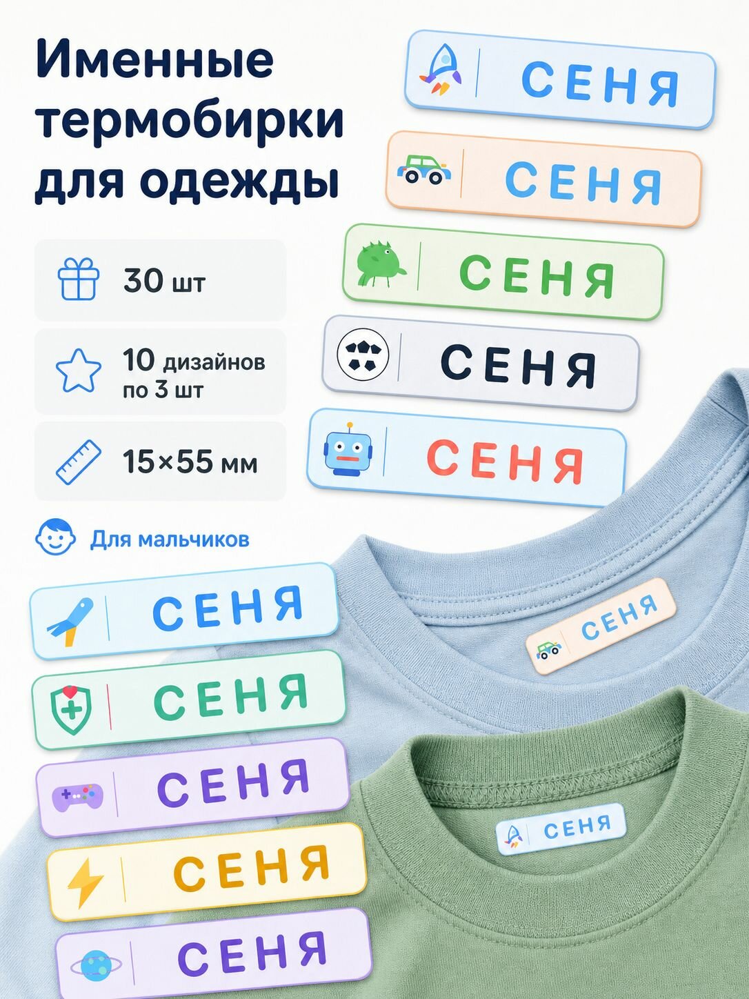 Термонаклейка термобирка для одежды Сеня 30 шт для мальчика