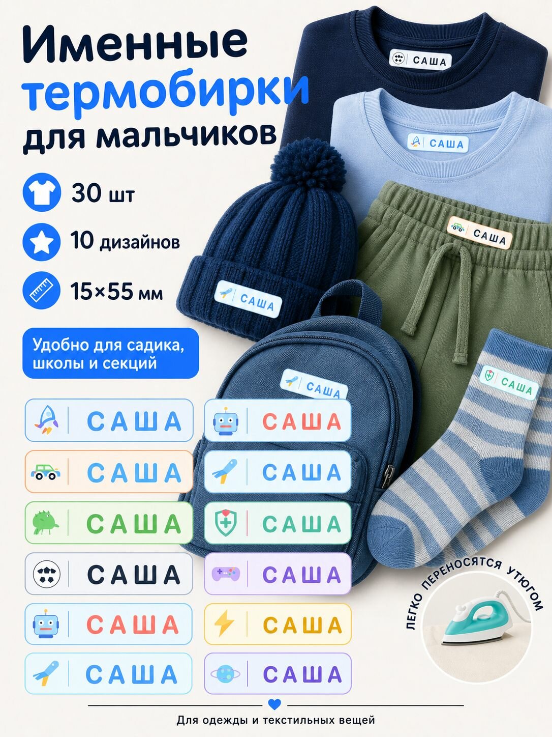 Термонаклейка термобирка для одежды Саша 30 шт для мальчика
