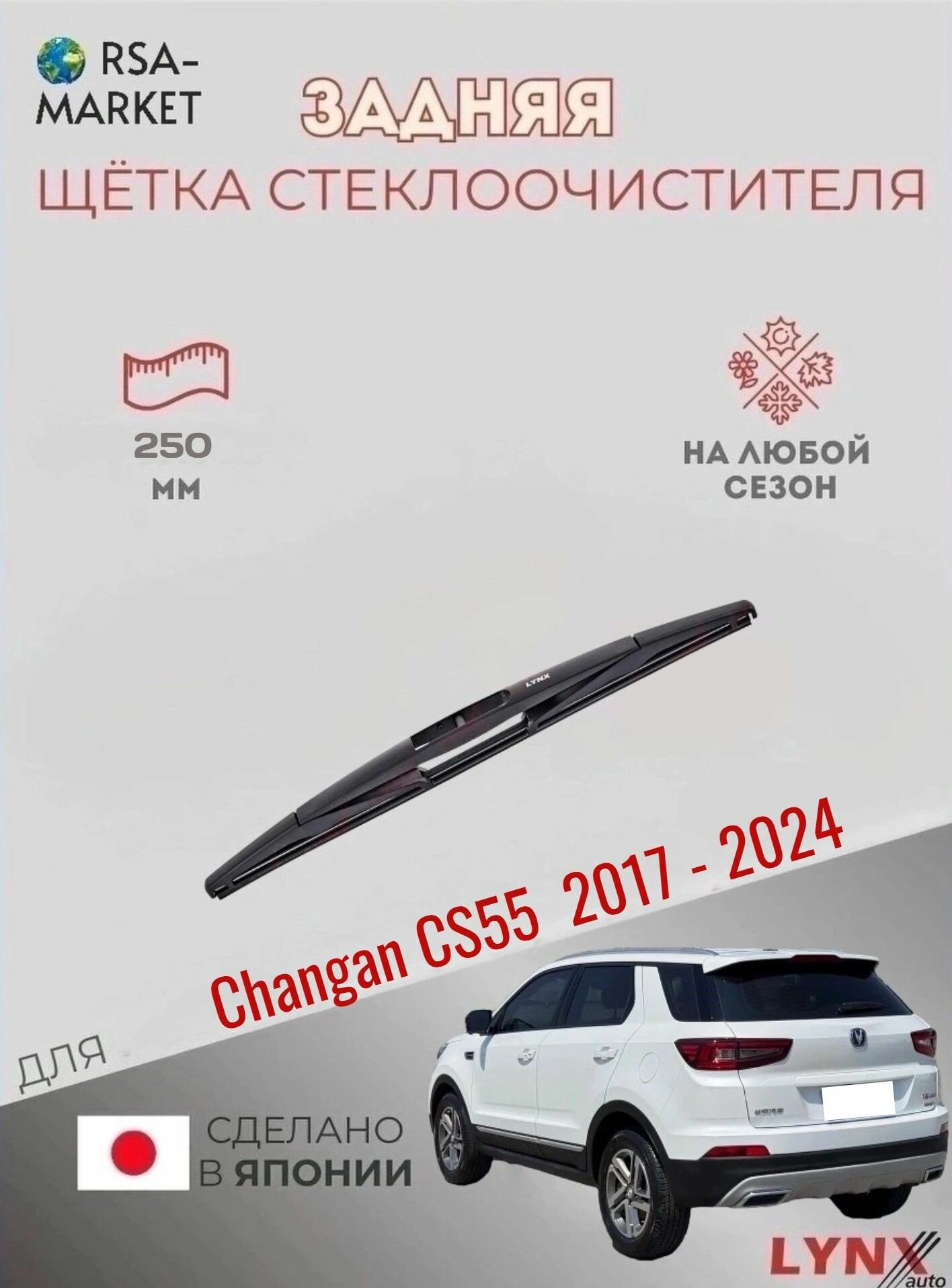 Задний дворник для Changan CS55 - 2017 2018 2019 2020 2021 2022 2023 2024 - Задняя щетка стеклоочистителя 250 мм Чанган ЦС55