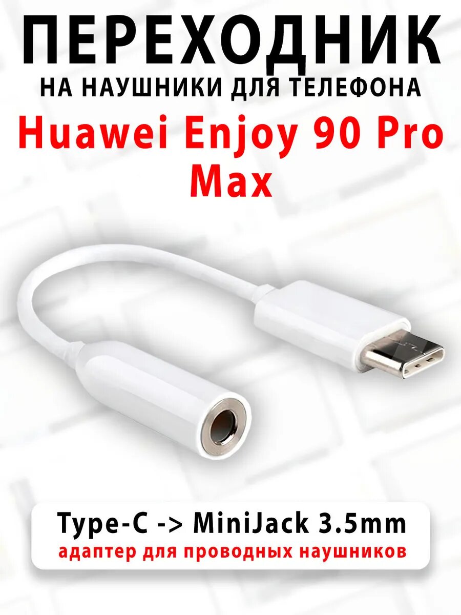 Переходник наушников для телефона Huawei Enjoy 90 Pro Max