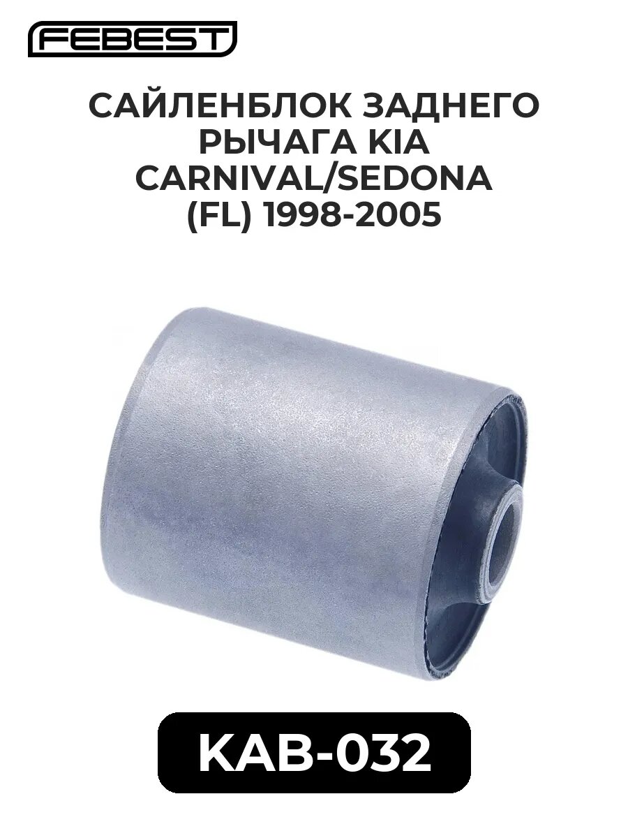 Сайленблок заднего рычага kia carnival/sedona (FL) 1998-2005