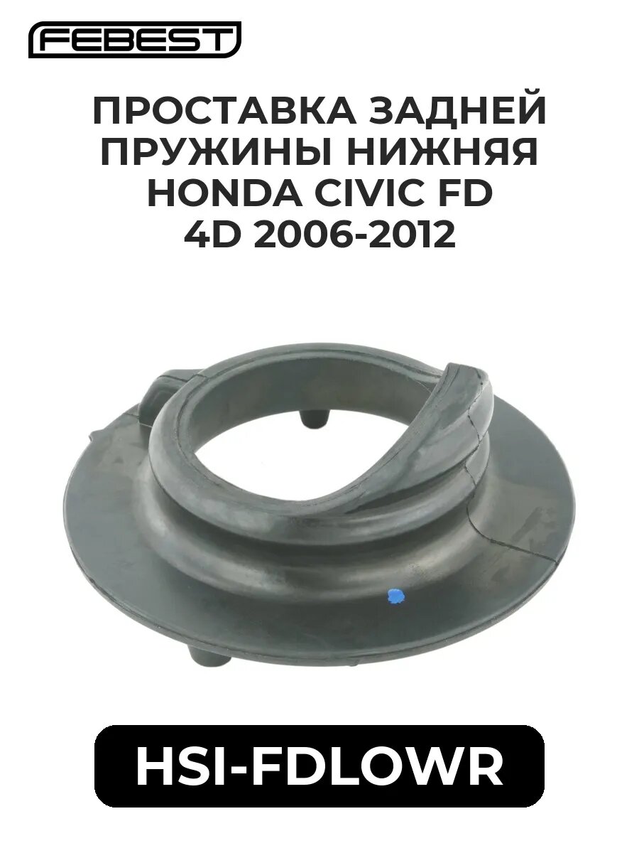 Проставка задней пружины нижн. honda civic fd 4d 06-12