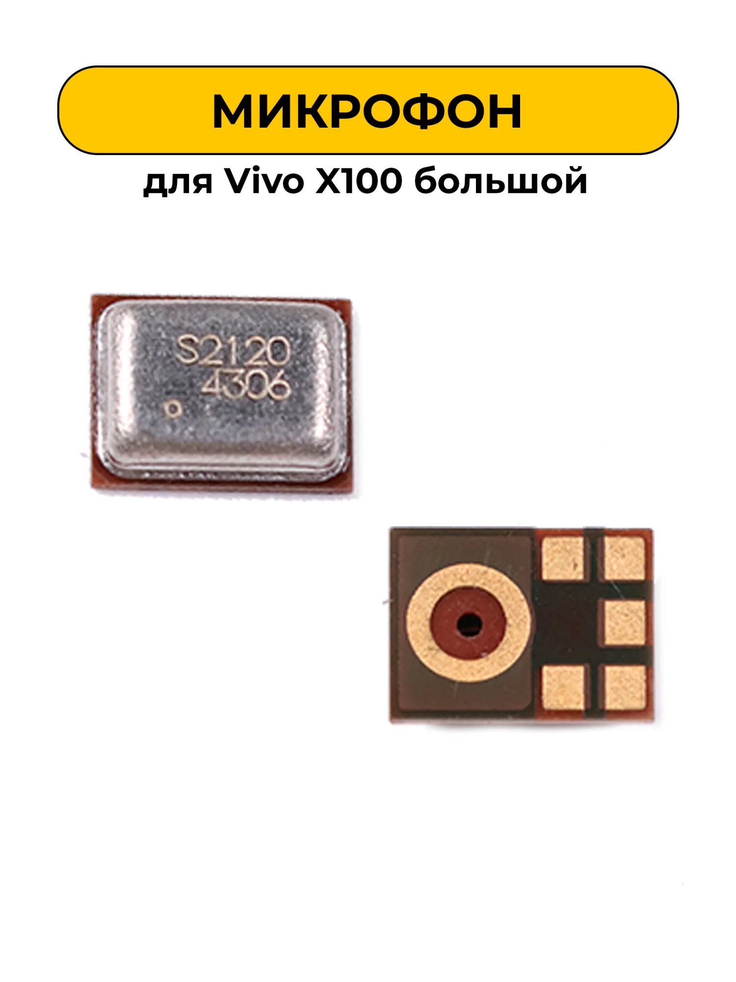 Микрофон для Vivo X100 Большой (M37)
