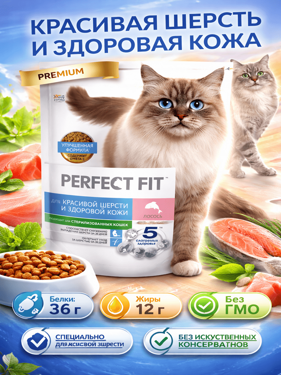 Корм сухой Perfect Fit для кошек красивая шерсть лосось, 650г