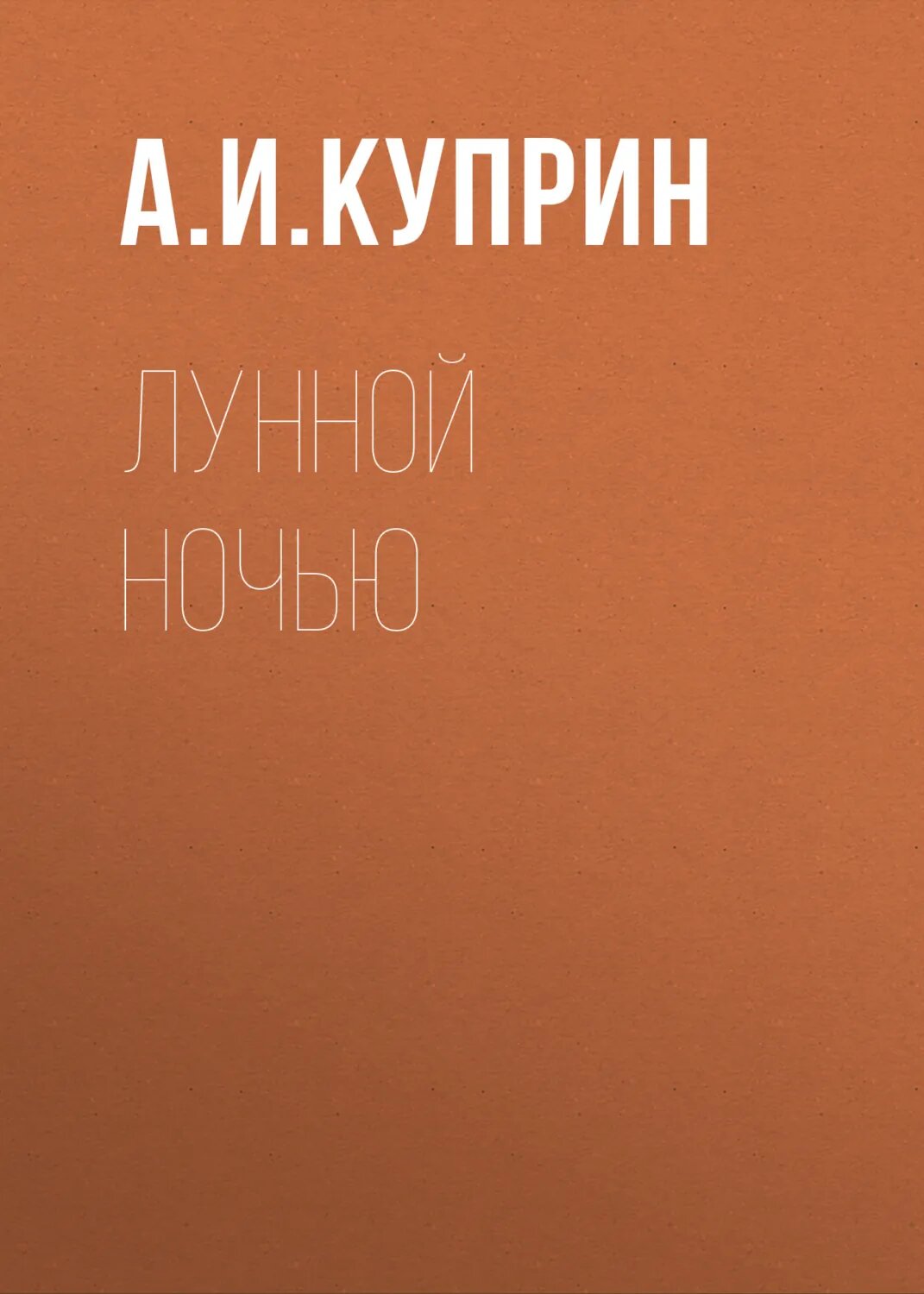 Лунной ночью [Аудиокнига]