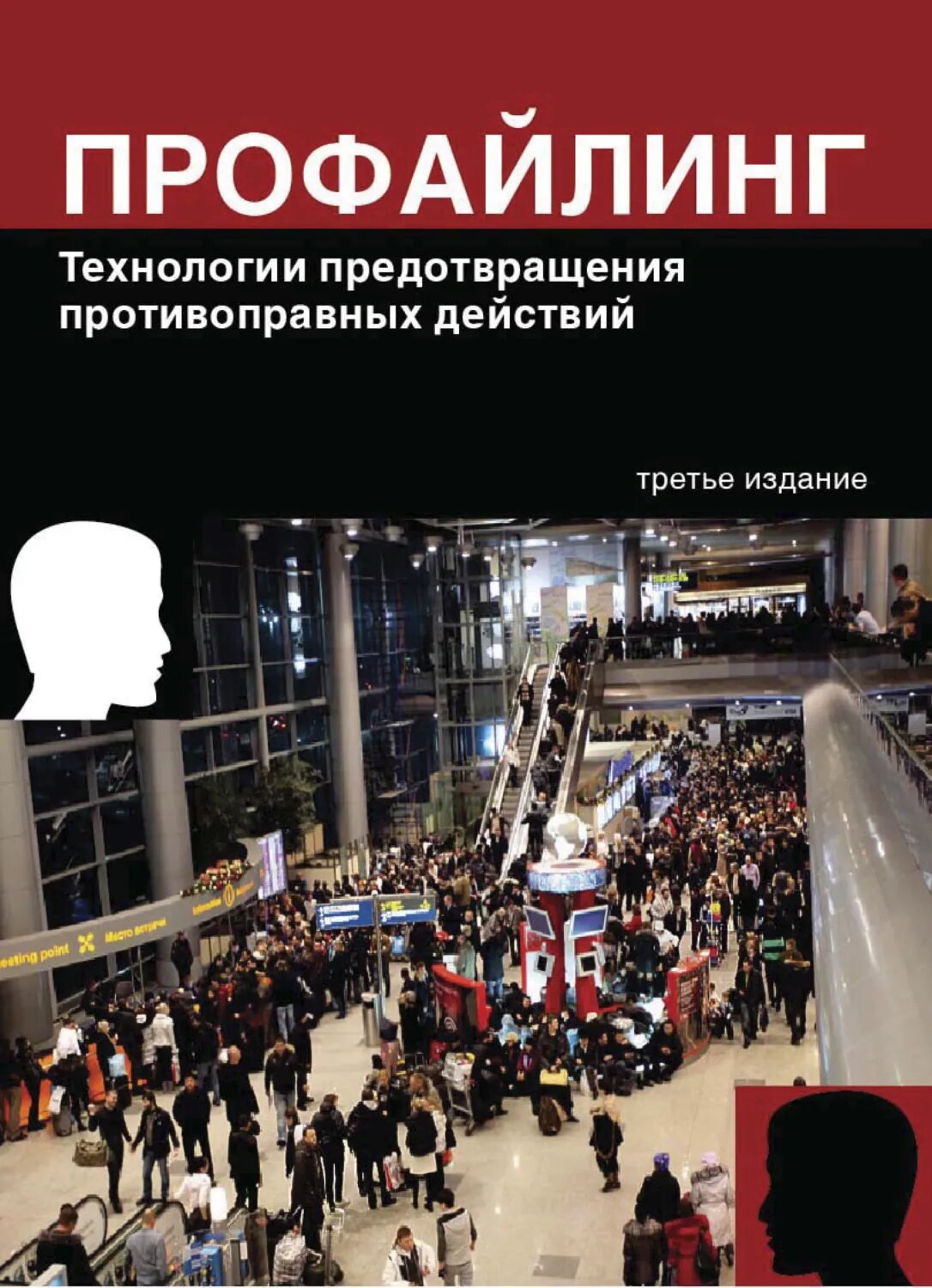 Профайлинг. Технологии предотвращения противоправных действий [Цифровая книга]