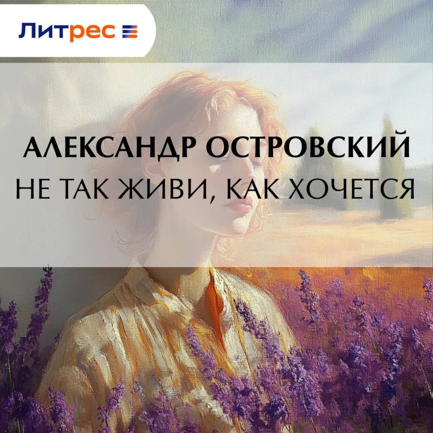 Не так живи, как хочется [Аудиокнига]