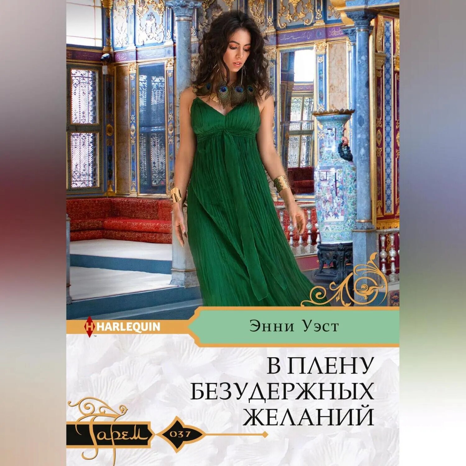 В плену безудержных желаний [Аудиокнига]