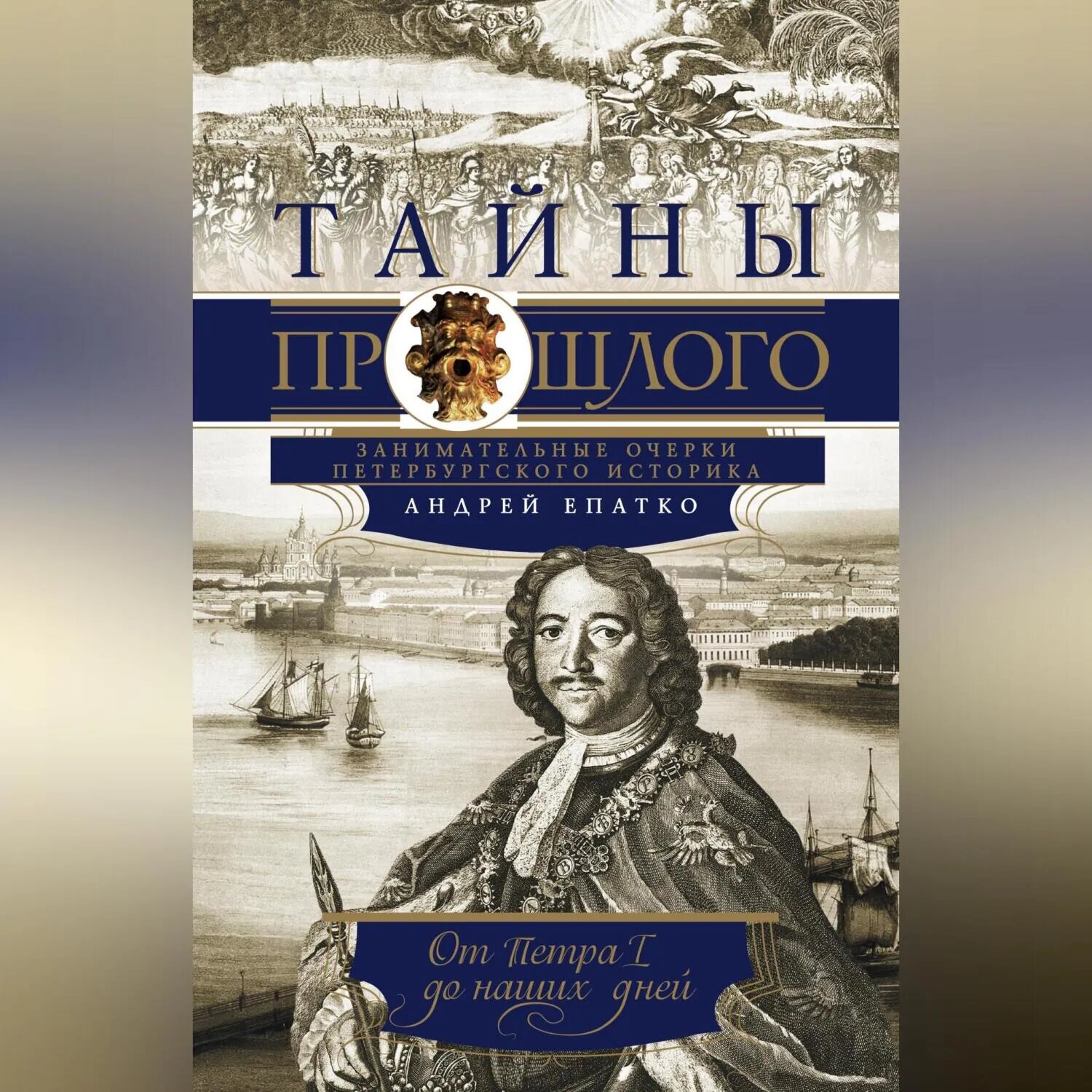 Тайны прошлого. Занимательные очерки петербургского историка. От Петра I до наших дней [Аудиокнига]