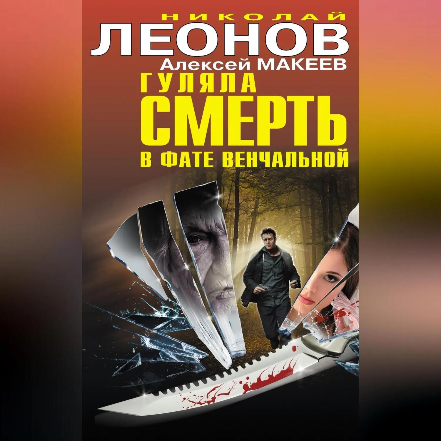 Гуляла смерть в фате венчальной (сборник) [Аудиокнига]