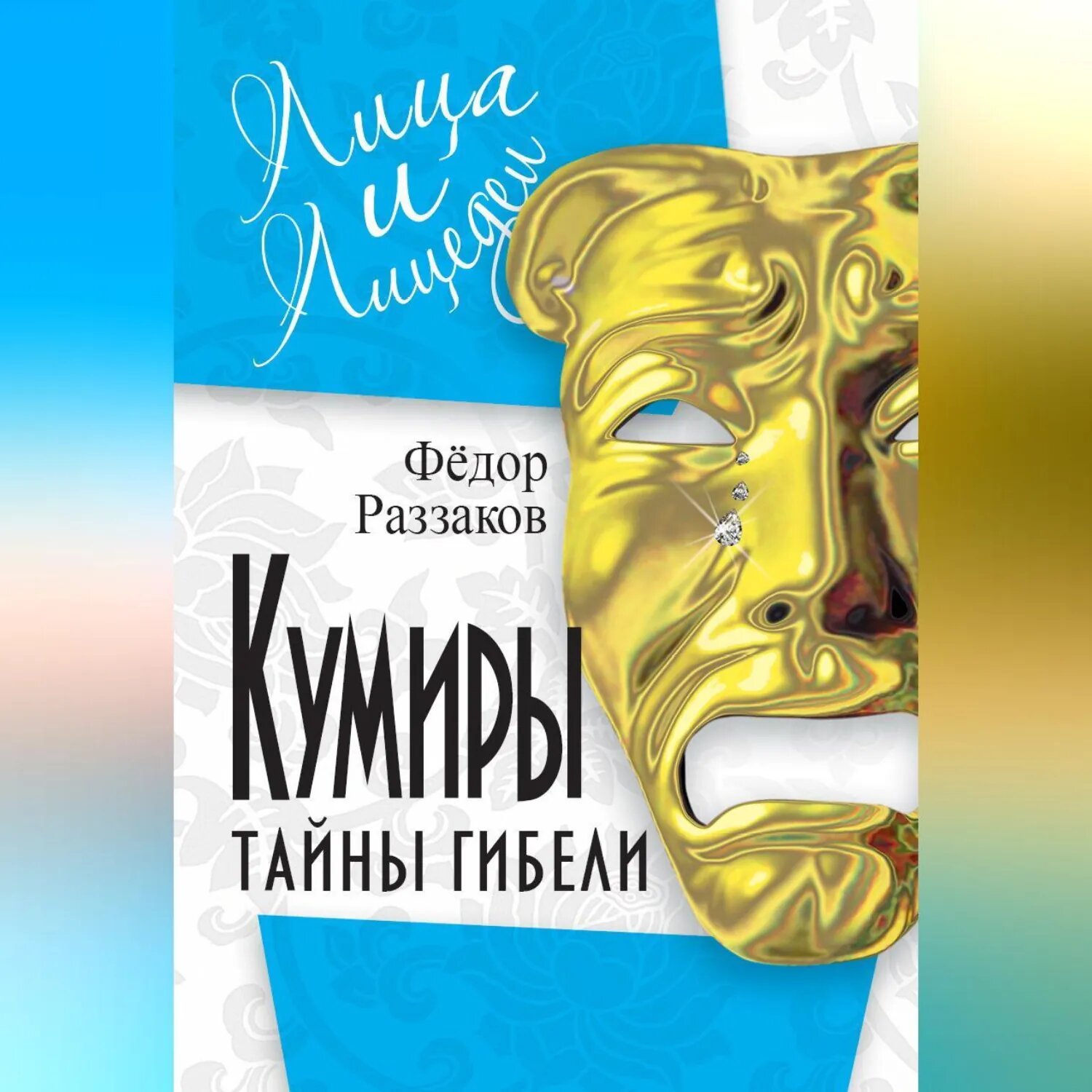 Кумиры. Тайны гибели [Аудиокнига]
