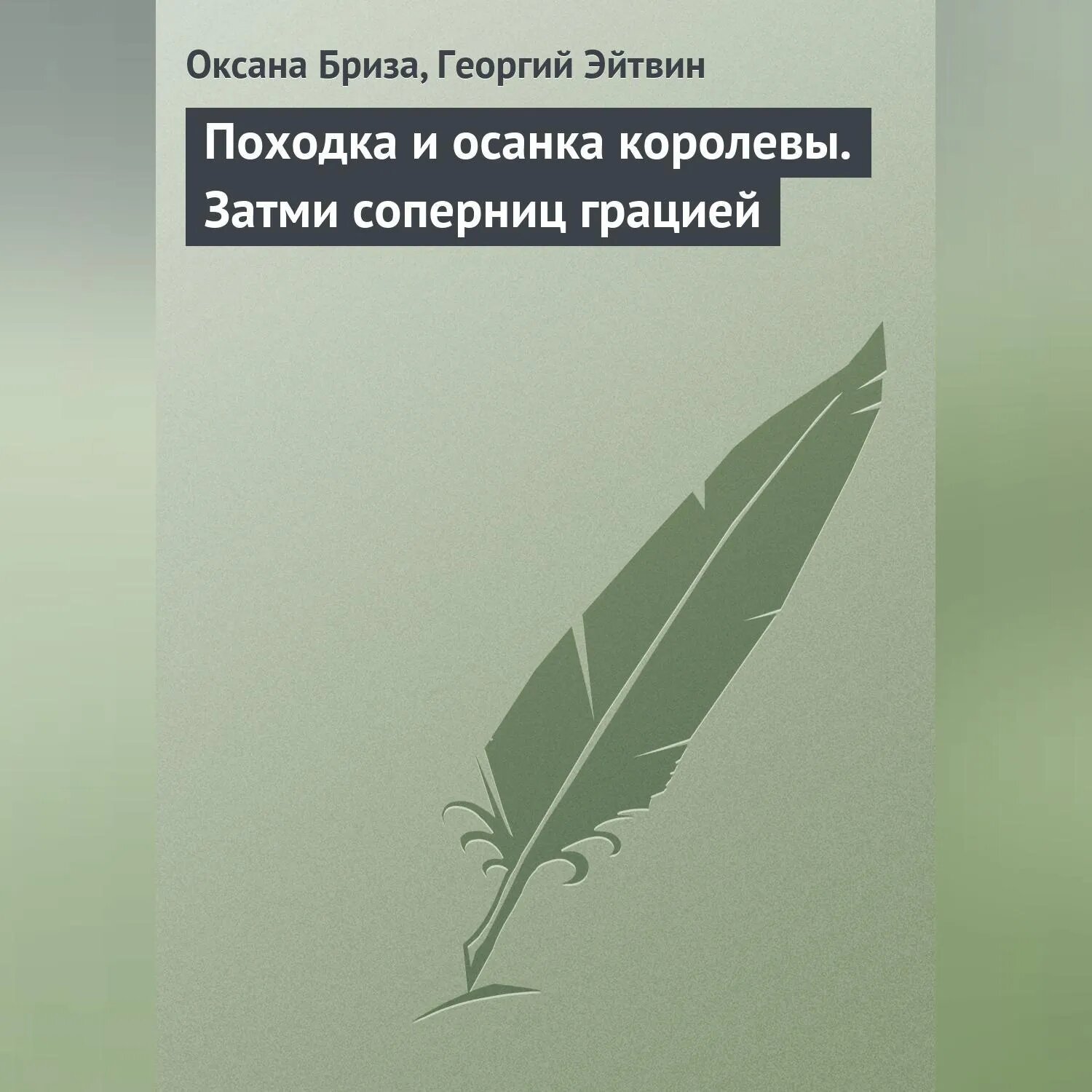 Походка и осанка королевы. Затми соперниц грацией [Аудиокнига]