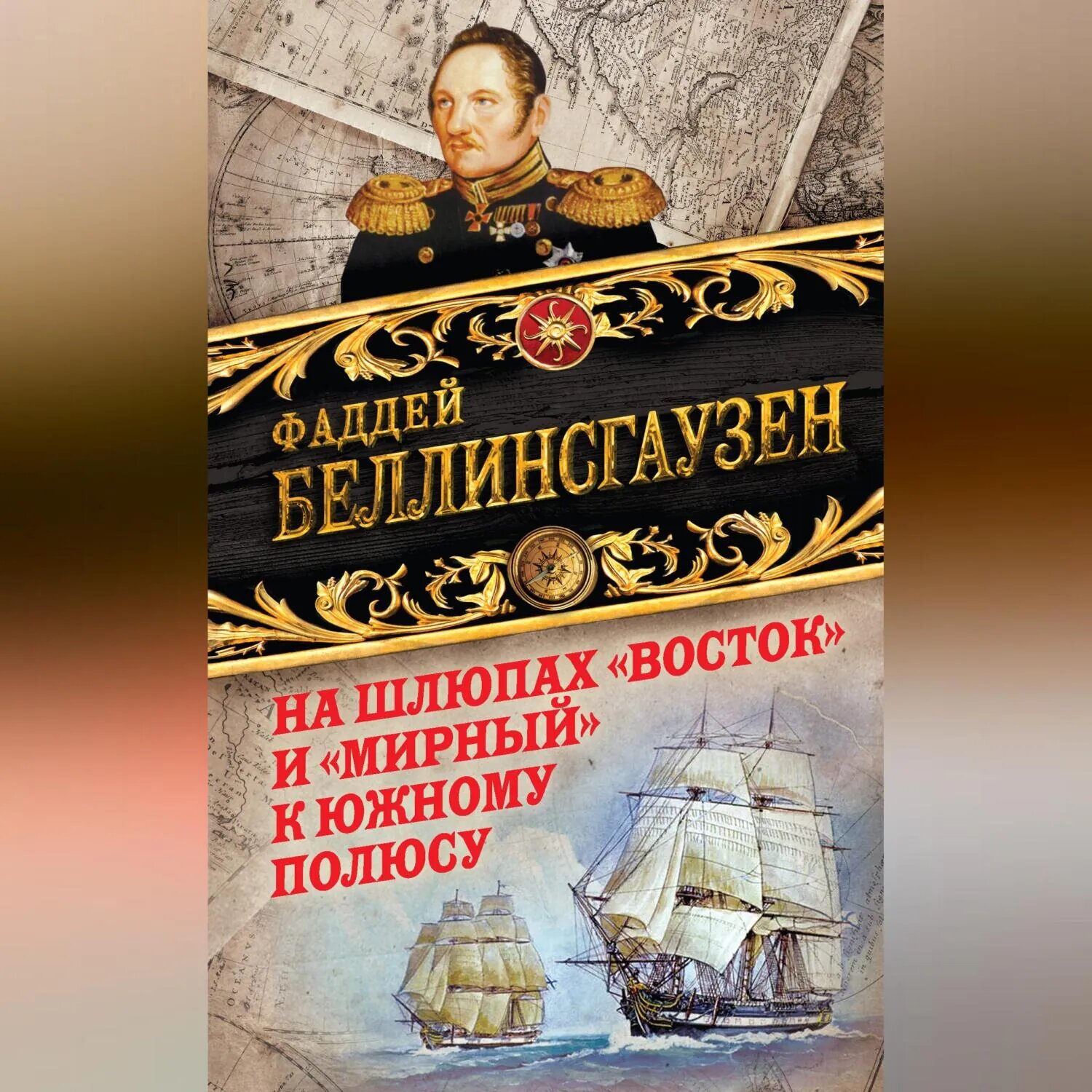 На шлюпах «Восток» и «Мирный» к Южному полюсу. Первая русская антарктическая экспедиция [Аудиокнига]