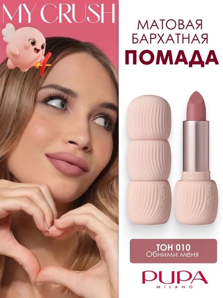 PUPA Губная помада матовая MY CRUSH тон 010 Обними меня